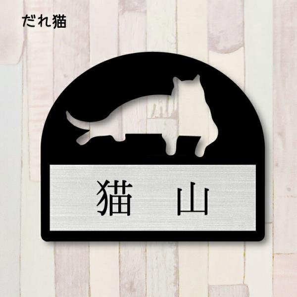 【当店限定リボン付き】おしゃれでかわいいミニ表札、手軽で簡単取付 一人暮らし用におすすめ 玄関 門柱【商品の特徴】だれ猫シルエットが可愛いミニ表札。二層構造で、黒いマット調アクリルと選べるカラーのネームプレートを重ねた贅沢なデザイン。猫好き...