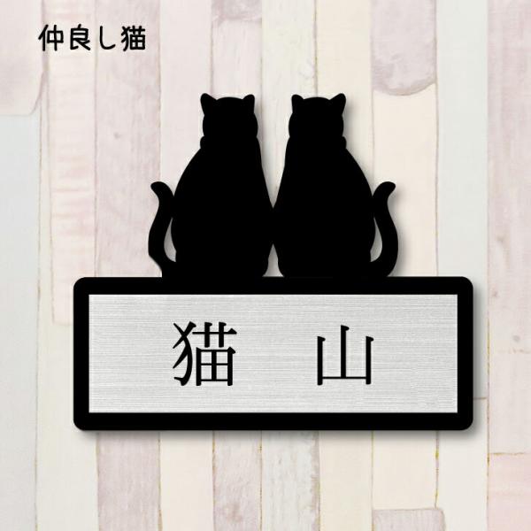 【当店限定リボン付き】おしゃれでかわいいミニ表札、手軽で簡単取付 一人暮らし用におすすめ 玄関 門柱【商品の特徴】仲良し猫のシルエットが可愛いミニ表札。黒いマット調アクリルと選べるネームプレートの二層構造。マンション、アパート、戸建てに最適...