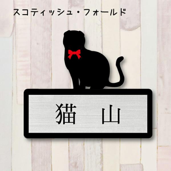 【当店限定リボン付き】おしゃれでかわいいミニ表札、手軽で簡単取付 一人暮らし用におすすめ 玄関 門柱【商品の特徴】スコティッシュフォールドのシルエットが可愛いミニ表札。黒いマット調アクリルと選べる色のネームプレートの二層構造。簡単取付で、マ...