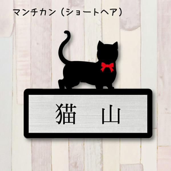 【当店限定リボン付き】おしゃれでかわいいミニ表札、手軽で簡単取付 一人暮らし用におすすめ 玄関 門柱【商品の特徴】マンチカンのシルエットが可愛い二層構造のミニ表札です。マットな黒アクリルと選べるカラーのアクリルネームプレートを使用。マンショ...