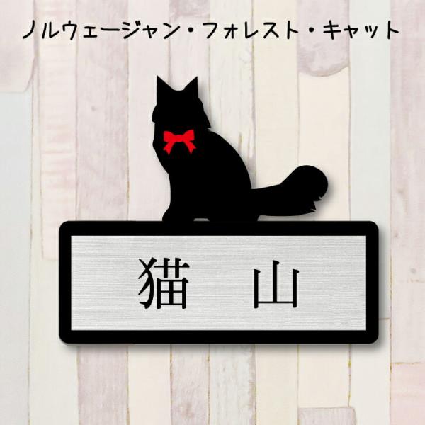 【当店限定リボン付き】おしゃれでかわいいミニ表札、手軽で簡単取付 一人暮らし用におすすめ 玄関 門柱【商品の特徴】ノルウェージャンフォレストキャットのシルエットが可愛い表札。二層構造で、ネームプレートの色が選べます。アクリル素材を使用し、手...