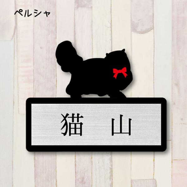 【当店限定リボン付き】おしゃれでかわいいミニ表札、手軽で簡単取付 一人暮らし用におすすめ 玄関 門柱【商品の特徴】ペルシャ猫のシルエットが可愛い、二層構造のミニ表札です。マットブラックのアクリルベースに、選べるカラーのアクリルネームプレート...