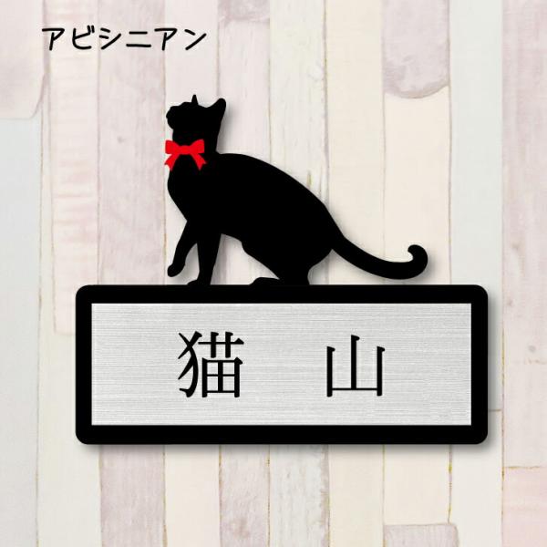 【当店限定リボン付き】おしゃれでかわいいミニ表札、手軽で簡単取付 一人暮らし用におすすめ 玄関 門柱【商品の特徴】アビシニアンのシルエットが可愛いSサイズの表札。二層構造で、ネームプレートの色が選べます。マンション、アパート、戸建て、宅配ボ...