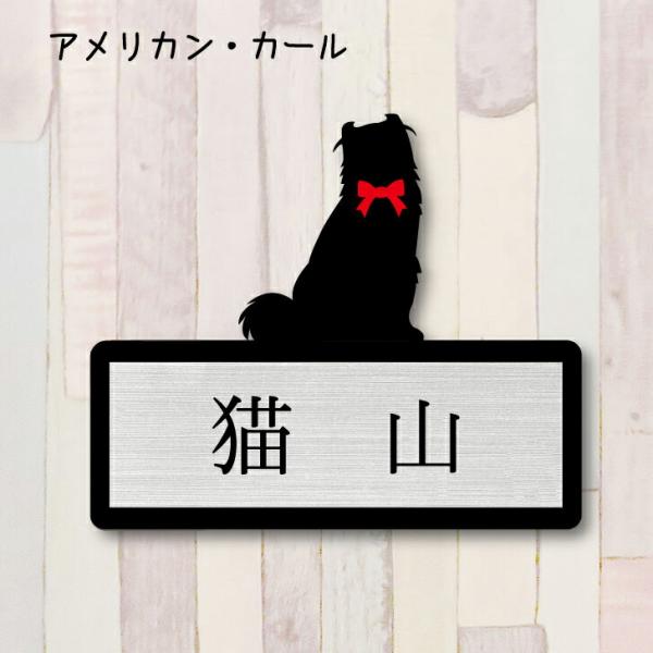 【当店限定リボン付き】おしゃれでかわいいミニ表札、手軽で簡単取付 一人暮らし用におすすめ 玄関 門柱【商品の特徴】アメリカンカールのシルエットが可愛いミニ表札。黒いマット調アクリルと選べるカラーのネームプレートの二層構造。手軽に取付可能で、...
