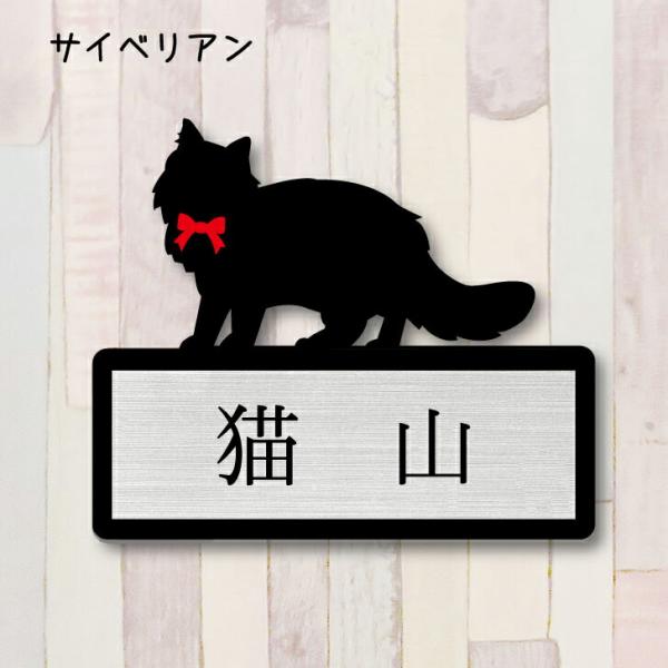 【当店限定リボン付き】おしゃれでかわいいミニ表札、手軽で簡単取付 一人暮らし用におすすめ 玄関 門柱【商品の特徴】サイベリアンのシルエットが可愛い、二層構造のミニ表札です。マットな黒アクリルと選べるカラーのネームプレートがおしゃれ。マンショ...