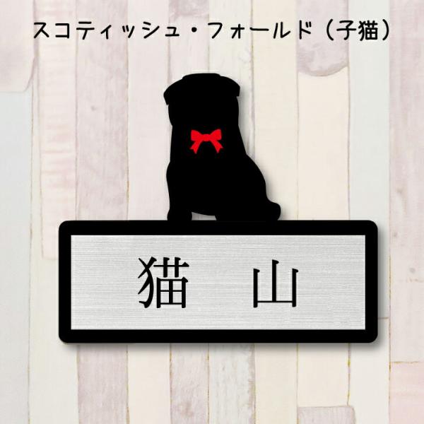 【当店限定リボン付き】おしゃれでかわいいミニ表札、手軽で簡単取付 一人暮らし用におすすめ 玄関 門柱【商品の特徴】スコティッシュフォールドの子猫シルエットが可愛いミニ表札。二層構造で、ネームプレートの色が選べます。アクリル素材で、マンション...