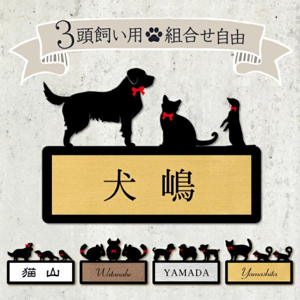【当店限定リボン付き】おしゃれ で かわいい 表札 ペットの シルエット 型 組合せ自由 手軽で簡単取付 お祝い プレゼント にもおすすめ 玄関 多頭 門柱 宅配ボックス ポスト【商品の特徴】3頭のペットのシルエットを選べる可愛い表札。多種...