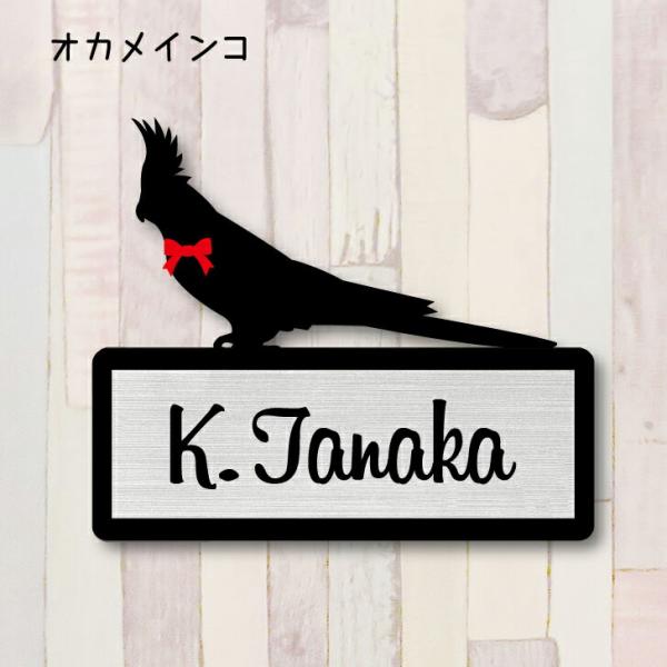 【当店限定リボン付き】おしゃれでかわいいミニ表札、手軽で簡単取付 一人暮らし用におすすめ 玄関 門柱【商品の特徴】オカメインコのシルエットが可愛い、二層構造のミニ表札です。マットな黒アクリルと選べるネームプレートの組み合わせ。マンション、ア...