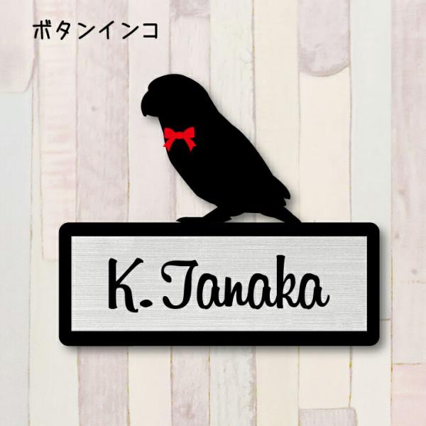 【当店限定リボン付き】おしゃれでかわいいミニ表札、手軽で簡単取付 一人暮らし用におすすめ 玄関 門柱【商品の特徴】ボタンインコのシルエットが可愛い、二層構造のミニ表札です。アクリルをカットしたシルエットと、名前が彫刻できるネームプレートの組...