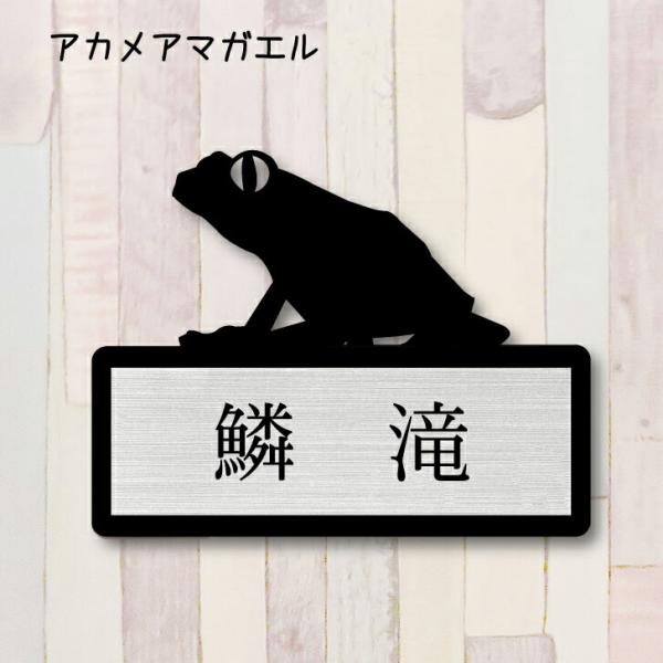 【当店限定リボン付き】おしゃれでかわいいミニ表札、手軽で簡単取付 一人暮らし用におすすめ 玄関 門柱【商品の特徴】アカメアマガエルのシルエットが可愛い表札。二層構造で、ベースは黒いマット調アクリル、ネームプレートはゴールド、シルバー、ブロン...