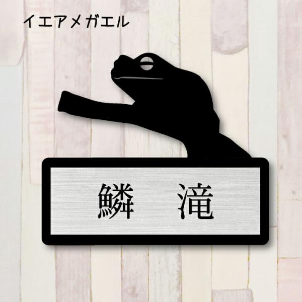 【当店限定リボン付き】おしゃれでかわいいミニ表札、手軽で簡単取付 一人暮らし用におすすめ 玄関 門柱【商品の特徴】イエアメガエルのシルエットが可愛い、二層構造のミニ表札です。マットブラックのアクリルと選べるカラーのネームプレートがおしゃれ。...
