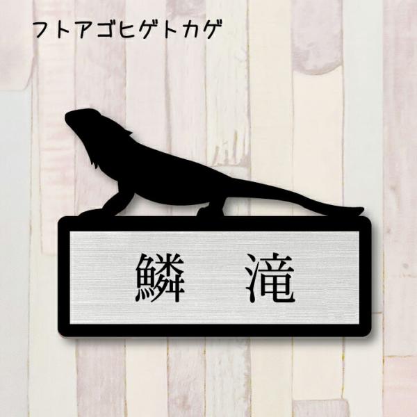 【当店限定リボン付き】おしゃれでかわいいミニ表札、手軽で簡単取付 一人暮らし用におすすめ 玄関 門柱【商品の特徴】フトアゴヒゲトカゲのシルエットを表札にした、二層構造で可愛いネームプレート。他ではあまりない爬虫類モチーフ。アクリル素材で、マ...