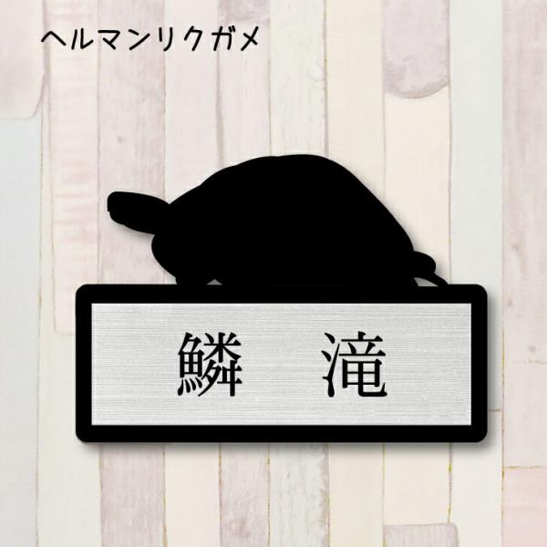 【当店限定リボン付き】おしゃれでかわいいミニ表札、手軽で簡単取付 一人暮らし用におすすめ 玄関 門柱【商品の特徴】ヘルマンリクガメのシルエットが可愛い、二層構造のミニ表札です。マット調のアクリルと選べるカラーのネームプレートを使用。簡単取付...