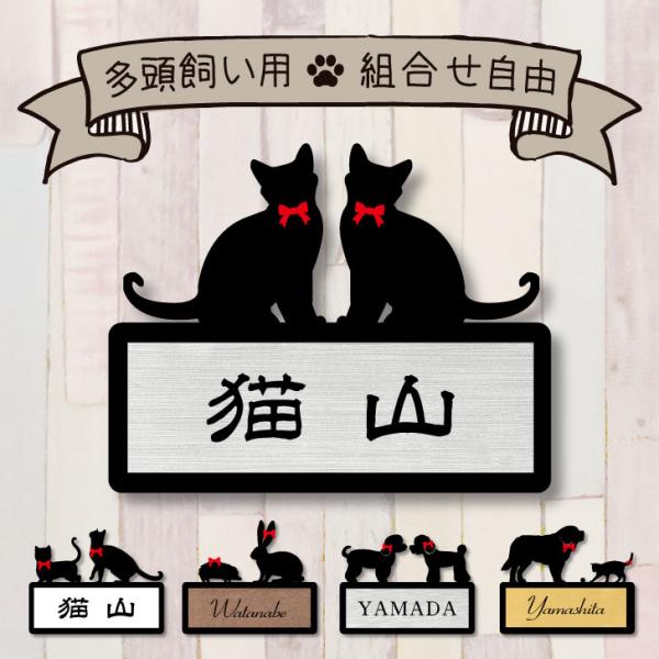 【当店限定リボン付き】おしゃれでかわいいシルエット表札、手軽で 簡単 取付 一人暮らし用におすすめ 玄関 門柱 安い オシャレ お祝い プレゼント 映え 映える【商品の特徴】多頭飼い向けのペットシルエット表札。猫、犬、小動物など種類豊富。黒...