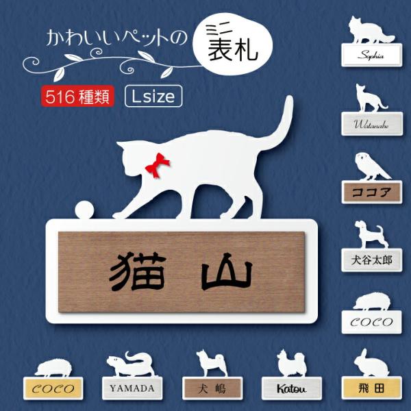 【当店限定リボン付き】おしゃれでかわいいミニ表札、手軽で簡単取付 一人暮らし用におすすめ 玄関 門柱 宅配ボックスオーダーメイド 取付 簡単【商品の特徴】ペットのシルエットが可愛いミニ表札。白いマット調アクリルをペット型にカットし、ネームプ...