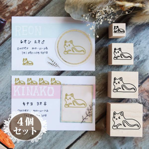 うちの子スタンプ。ペット友へのプレゼント ギフトにもおすすめ【商品の特徴】猫のシルエットのスタンプ4個セット。塗り絵のように色を塗って、オリジナルの猫イラストを楽しめます。手帳、手紙、名刺に最適。天然ゴム使用で押しやすく、プレゼントにもおす...