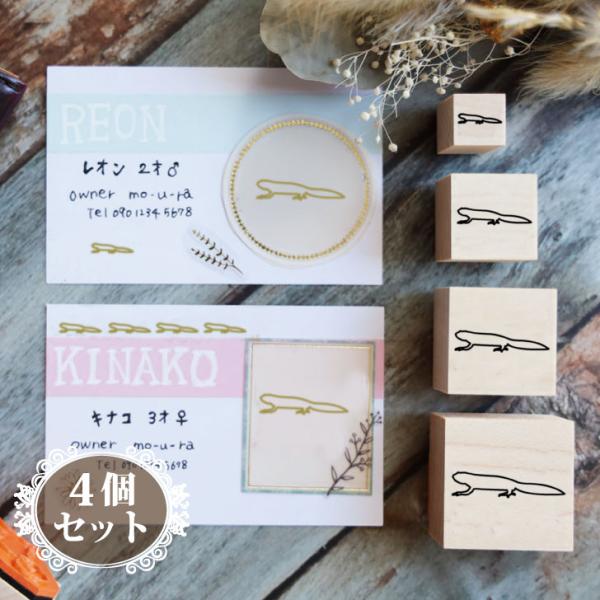 うちの子スタンプ。ペット友へのプレゼント ギフトにもおすすめ【商品の特徴】アカハライモリのシルエットがかわいいスタンプ4個セット。手帳や手紙、名刺に最適。塗り絵のように色を塗ってオリジナルアレンジを楽しめます。天然ゴム使用で押しやすさも抜群...