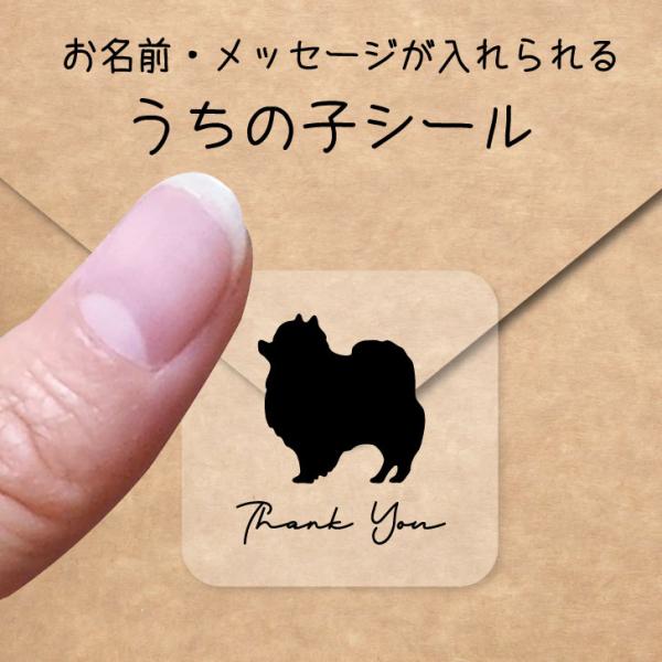 うちの子のイラスト入り オーダーメイドシール ショップ用に【商品の特徴】ポメラニアンのシルエット入りオーダーメイドシール。名前やメッセージを入れられ、入園・入学準備に最適。防水加工で水筒やお弁当箱にも安心。プレゼントや商品ラベルにも使える、...