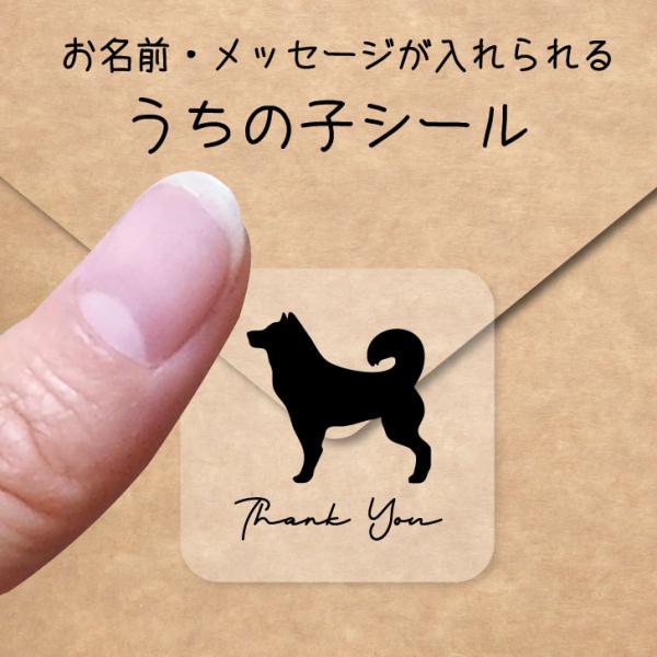 うちの子のイラスト入り オーダーメイドシール ショップ用に【商品の特徴】甲斐犬のシルエット入りオーダーメイドシール。名前やメッセージを入れられ、入園・入学準備に最適。防水加工で水筒やお弁当箱にも貼れます。プレゼントのワンポイントやショップの...
