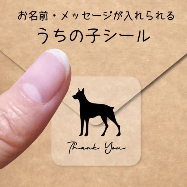 うちの子のイラスト入り オーダーメイドシール ショップ用に【商品の特徴】ドーベルマンのシルエットが入ったオーダーメイドシール。名前やメッセージを入れられ、入園・入学準備の名前つけ、プレゼント、商品ラベルに最適。防水加工で水筒やお弁当箱にも貼...