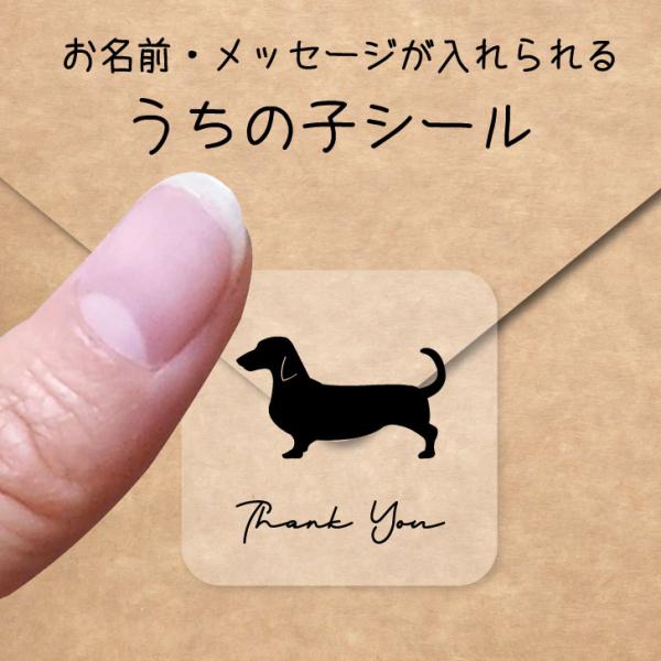 うちの子のイラスト入り オーダーメイドシール ショップ用に【商品の特徴】スタンダードダックスフンドのシルエット入りオーダーメイドシール。名前やメッセージを入れられ、入園・入学準備に最適。防水加工で水筒やお弁当箱にも。プレゼントや商品ラベルに...