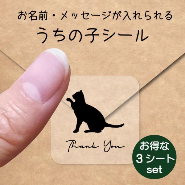 うちの子のイラスト入り オーダーメイドシール ショップ用に【商品の特徴】招き猫のシルエットと名前、メッセージを入れられるオーダーメイドシール3シートセット。防水加工で水筒やお弁当箱にもOK。入園・入学準備やギフト、商品ラベル等に。透明クリア...
