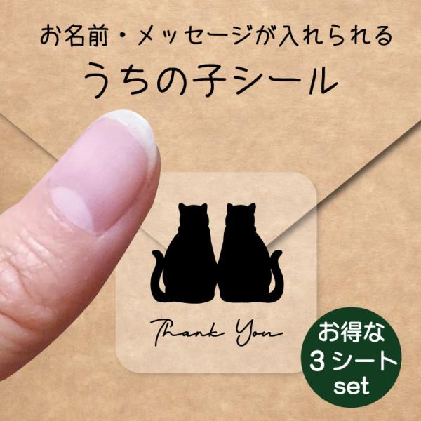 うちの子のイラスト入り オーダーメイドシール ショップ用に【商品の特徴】猫のシルエットと名前、メッセージを入れられるオーダーメイドシール3シートセット。防水加工で水筒やお弁当箱にも。入園・入学準備、プレゼント、商品ラベル等、様々な用途で活躍...