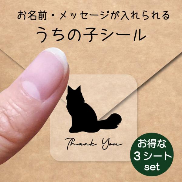 うちの子のイラスト入り オーダーメイドシール ショップ用に【商品の特徴】ノルウェージャンフォレストキャットのシルエット入り、オーダーメイドのお名前シール3シートセット。名前やメッセージを入れられ、入学・入園準備に最適。防水加工で水筒やお弁当...