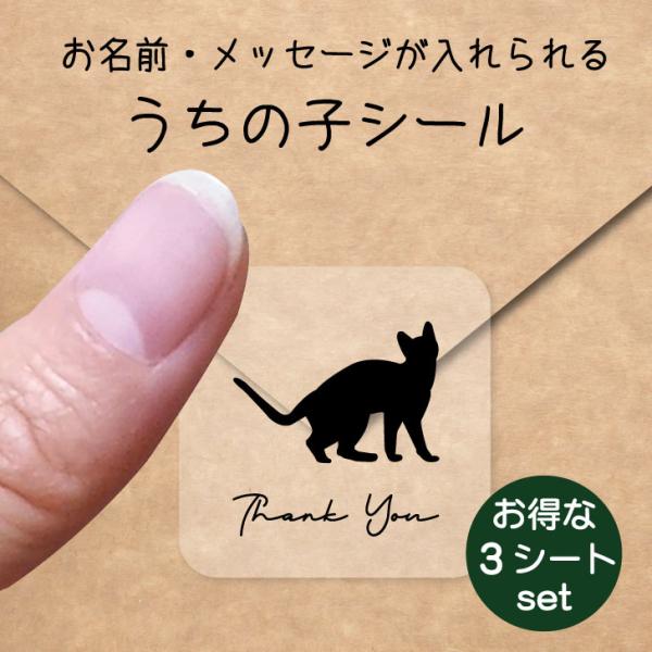 うちの子のイラスト入り オーダーメイドシール ショップ用に【商品の特徴】ベンガルのシルエット入りオーダーメイドシール3シートセット。名前やメッセージを入れられ、入園・入学準備、プレゼント、商品ラベル等に最適。防水加工で水筒やお弁当箱にも使用...