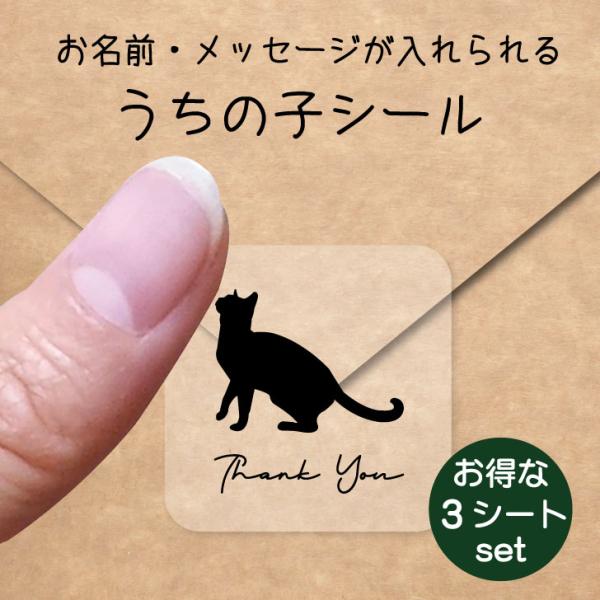 うちの子のイラスト入り オーダーメイドシール ショップ用に【商品の特徴】アビシニアンのシルエット入りオーダーメイドシール3シートセット。名前やメッセージを入れられ、入園・入学の名前つけ、プレゼント、商品ラベル等に最適。防水加工で水筒やお弁当...