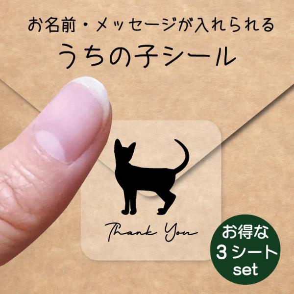 うちの子のイラスト入り オーダーメイドシール ショップ用に【商品の特徴】トンキニーズのシルエットと名前、メッセージを入れられるオーダーメイドシール3シートセット。防水加工で水筒やお弁当箱にもOK。入園・入学準備、プレゼント、商品ラベル等に活...