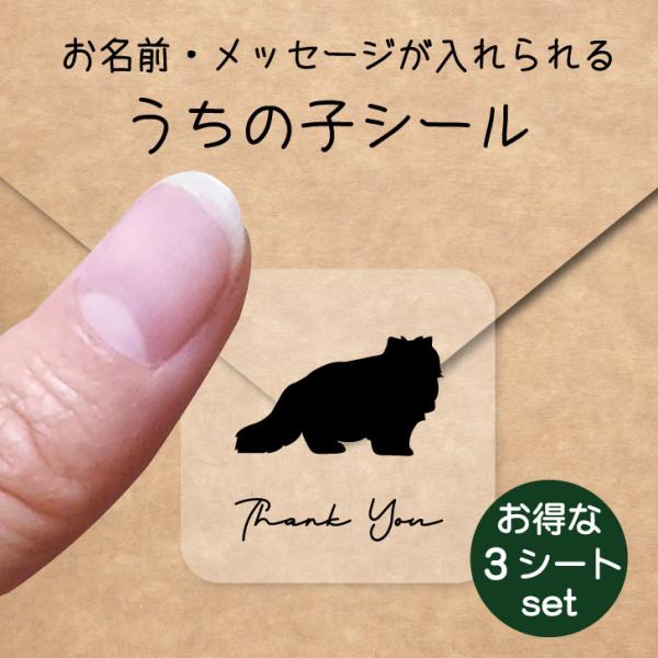 うちの子のイラスト入り オーダーメイドシール ショップ用に【商品の特徴】ヒマラヤンのシルエット入りオーダーメイドシール3シートセット。お名前やメッセージを入れられ、入園・入学準備、プレゼント、商品ラベルに最適。防水加工で水筒やお弁当箱にも貼...