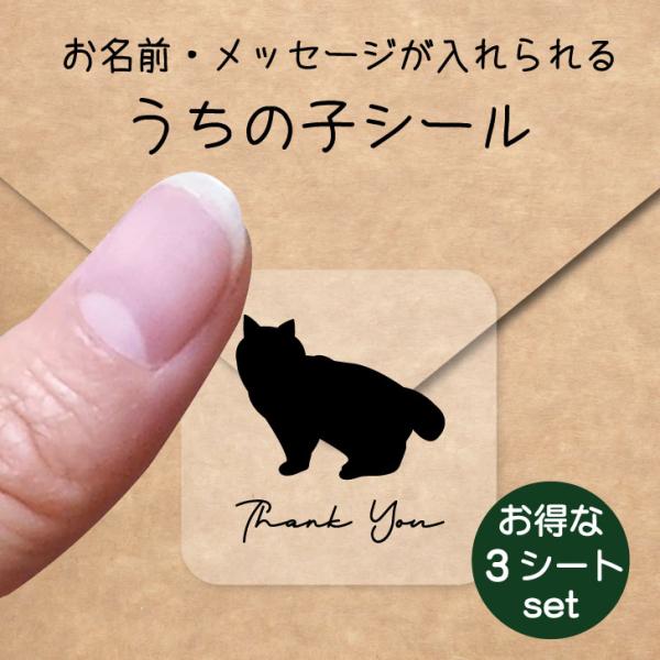 うちの子のイラスト入り オーダーメイドシール ショップ用に【商品の特徴】アメリカンボブテイルのシルエットと名前、メッセージを入れられるオーダーメイドシール3シートセット。防水加工で水筒やお弁当箱にもOK。入園・入学準備の他、ギフトや商品ラベ...