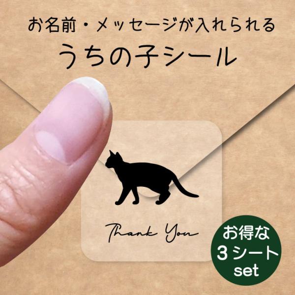 うちの子のイラスト入り オーダーメイドシール ショップ用に【商品の特徴】エジプシャンマウのシルエット入りオーダーメイドシール3シートセット。名前やメッセージを入れられ、入園・入学準備、ギフト、商品ラベル等に最適。防水加工で水筒やお弁当箱にも...