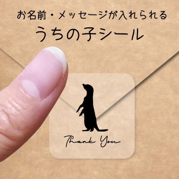 うちの子のイラスト入り オーダーメイドシール ショップ用に【商品の特徴】ミーアキャットのシルエット入りオーダーメイドシール。名前やメッセージを入れられ、入園・入学準備に最適。防水加工でお弁当箱や水筒にも。プレゼントのラベルやショップの梱包に...