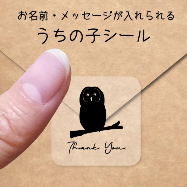 うちの子のイラスト入り オーダーメイドシール ショップ用に【商品の特徴】ウラルフクロウのシルエット入りオーダーメイドシール。名前やメッセージを入れられ、入園・入学準備に最適。防水加工で水筒やお弁当箱にもOK。プレゼントのラベルやショップシー...