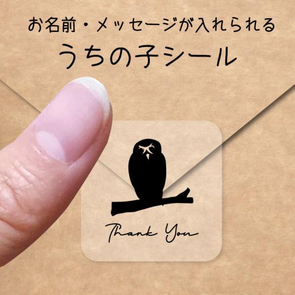 うちの子のイラスト入り オーダーメイドシール ショップ用に【商品の特徴】メガネフクロウのシルエット入りオーダーメイドシール。名前やメッセージを入れられ、入園・入学準備の名前つけ、プレゼント、商品ラベル等に最適。防水加工で水筒やお弁当箱にも貼...