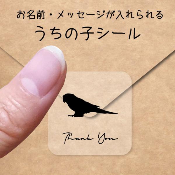 うちの子のイラスト入り オーダーメイドシール ショップ用に【商品の特徴】ウロコインコのシルエット入りオーダーメイドシール。名前やメッセージを入れられ、入園・入学準備に最適。防水加工で水筒やお弁当箱にも。プレゼントのラベルやショップの梱包にも...