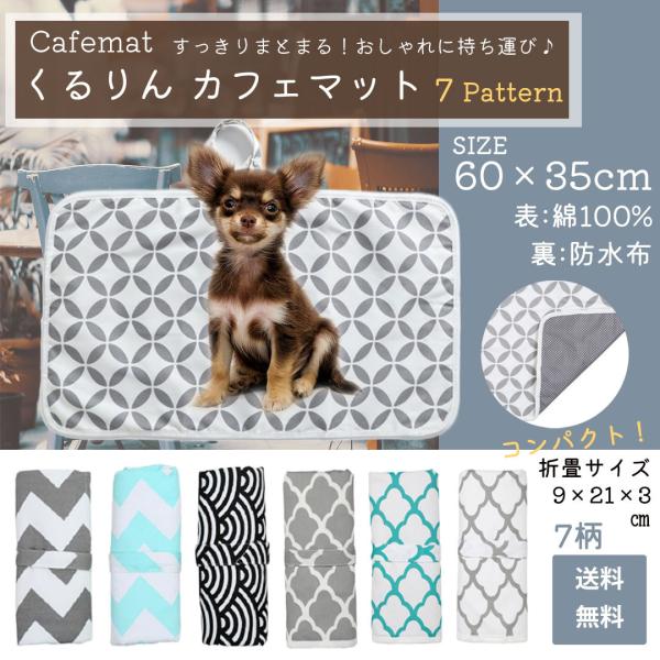 商品名：犬 カフェマット おしゃれ 留め具付き マナーマット 吸水 防水 シート まとまる コンパクト マナーシート ドッグカフェドッグカフェでのマナーにカフェマットとして持ち運ぶのに丁度良いサイズです。雨上がりなど濡れたベンチや芝生でも下...
