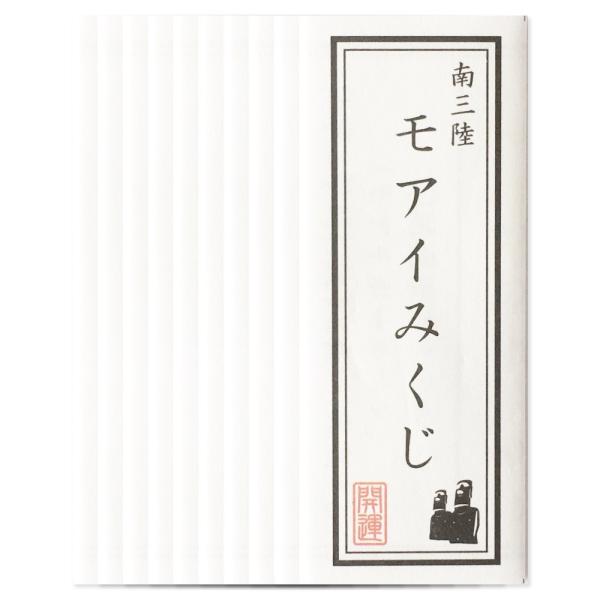●10種：第一番〜第十番（凶なし）/ 1セット第一番〜第十番まで10枚●大吉・中吉・吉・小吉・末吉 各2種ずつ / 糊付けあり●サイズ：224mm × 58mm(展開後)／23.5mm × 58mm(折姿)●モアイファミリー完全オリジナルの...