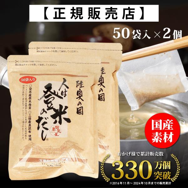 【内容量：8.8g×50袋×2個】≪美味しい調理方法が分かるレシピ付き（A4・1枚）≫■国産の厳選した5種の素材！●登米産原木椎茸●三陸産真昆布●焼津製造枯れ節●焼津製造鰹本枯れ節・荒節●熊本県製造煮干うるめ味のベースを作り上げていますので...