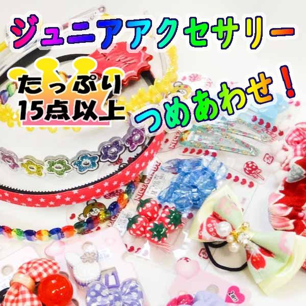 キラキラ、ふわふわ、クールに。いろんなファッションを試してみたいお年頃の皆様へ、ヘアアクセサリーを中心にかわいい物やかっこいい物 様々なアイテムを15点以上詰め合わせちょっとしたプレゼント　買いだおれ　キャンペーンにも使えそう。※ラッピング...