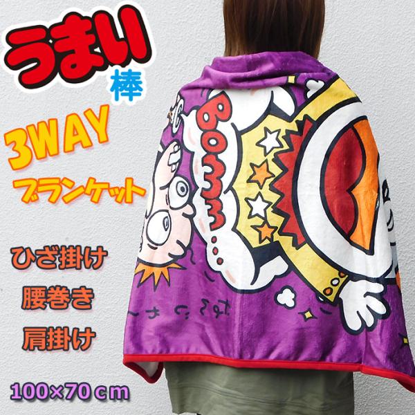 3WAY ブランケットお菓子パッケージ大人気【お菓子パッケージ】3WAYブランケット（ボタン付き）ひざ掛け以外にも肩に掛けたり腰に巻いて使えます♪■ラインナップうまい棒■素材ポリエステル■サイズ(約)70×100cm※素材や製造上の都合によ...