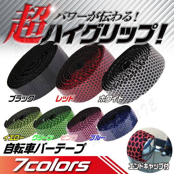 カラーバリエーションが増えました！仕様：・サイズ　幅3cm×長さ約200cm　　・カラー　ブラック/レッド/ホワイト/ピンク/イエロー/ブルー/グリーン　の７種類・材質　EVA+シリコンプリント・自転車一台分（2本）・バーエンド付き（プラス...