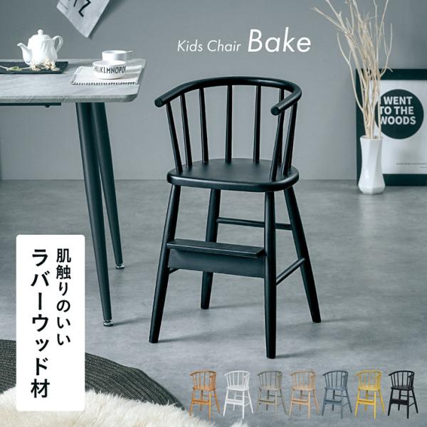 ※完成品となります。対象年齢：2才頃〜※組立方や若干の個体差により、表記と完成形に多少の誤差が生じる場合があります。※チェア単品の販売ページとなります。テーブル等は付属しておりません。※天然木を使用しております。木の表情や風合いには個体差が...