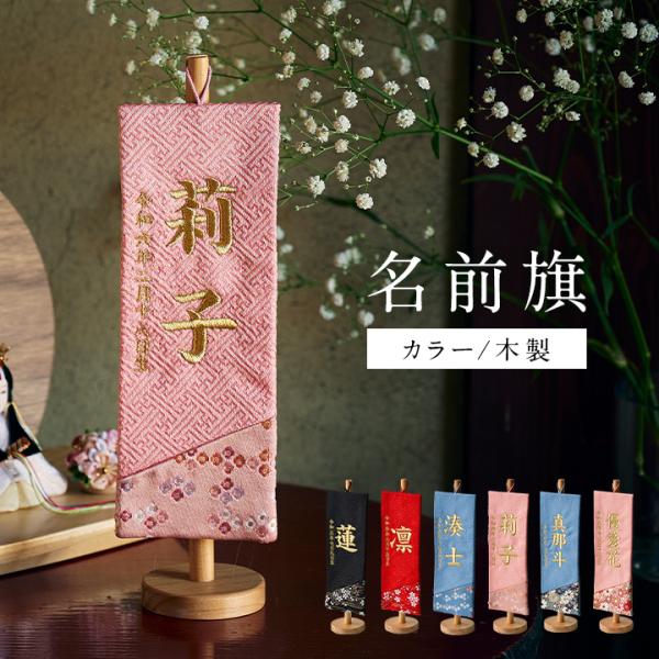 ※注意事項をよくお読みください。■サイズW8.5 x D6.5 x H29cm■材質名前旗：金襴(ポリエステル)スタンド：アルダー無垢材■カラー桜流水黒・桜流水赤・花菱水色・花菱桃色・小菊ブルー・小菊ピンク■生産国日本■送料関東〜九州：送料...