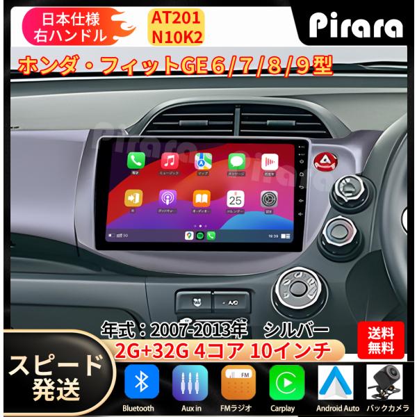 【対応車種と年式】ホンダ・フィット 2代目 GP1/GP2/GE6(GE7)GE8(GE9)型（2007年 - 2013年）シルバー−製品特徴−【最新日本仕様　右ハンドル用】【Piraraの正規品（カーナビPC-N10K2）】弊店の画像を無...
