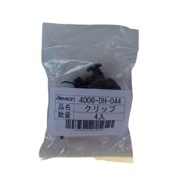 交換頻度の高いパーツや汎用性のある部品を小ロットで提供するヤマト自動車オリジナルリペアパーツブランドです。・品番：4006-DH-044・入数：4・使用箇所：タイヤハウス・使用車種：'10ムーヴ/'12ミライース※事前に適合確認をしていただ...