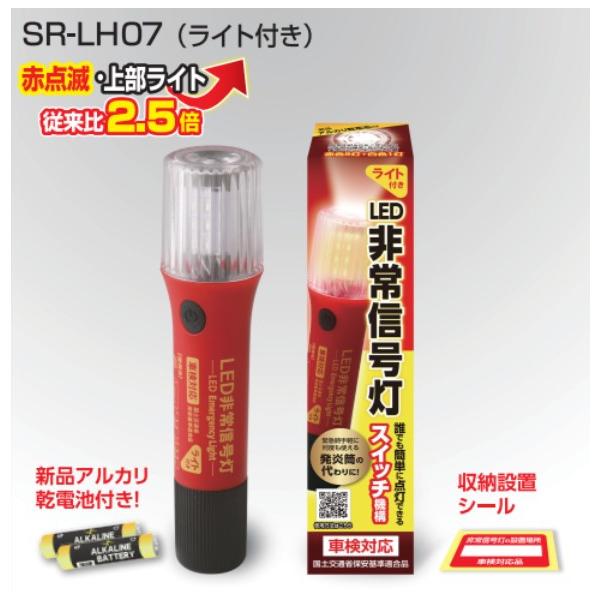 LED非常信号灯は、車載発炎筒の代替品として車検対応している次世代発炎筒です。国土交通省保安基準適合品 自動車用 車検対応。2018年保安基準改定要項 内部突起(UN-R21)適合品。【特徴】・スイッチを押すだけで簡単に点灯・有効期限なし。...