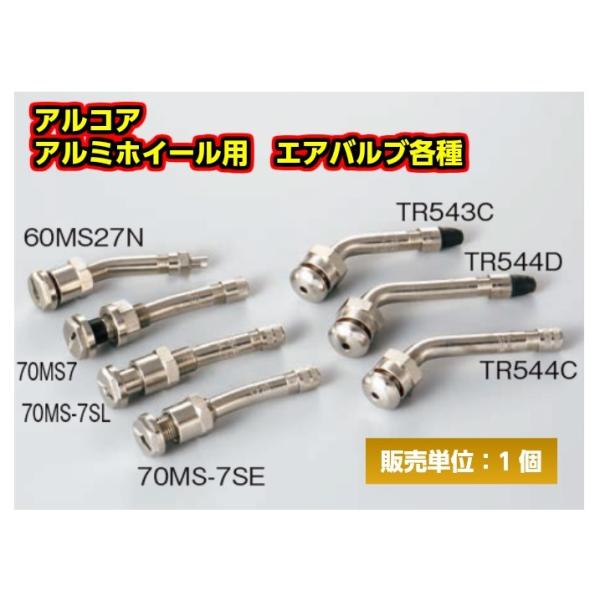 アルコア　アルミホイール用エアバルブ・品番：TR543D・個数：1・アルコア対応ホイール品番：663203※同サイズホイールでも、ホイール品番によりバルブの使用が異なります。　交換の際には、必ず当該ホイール品番、バルブ品番のご確認をお願いし...